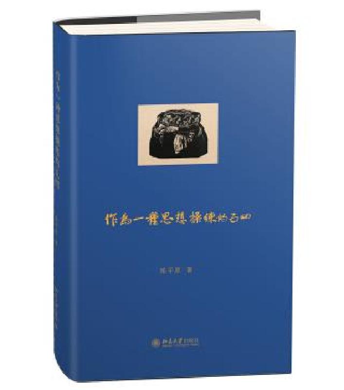 作为一种思想操练的五四