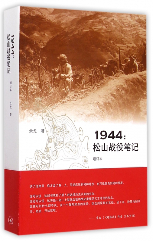 1944--松山战役笔记(增订本)