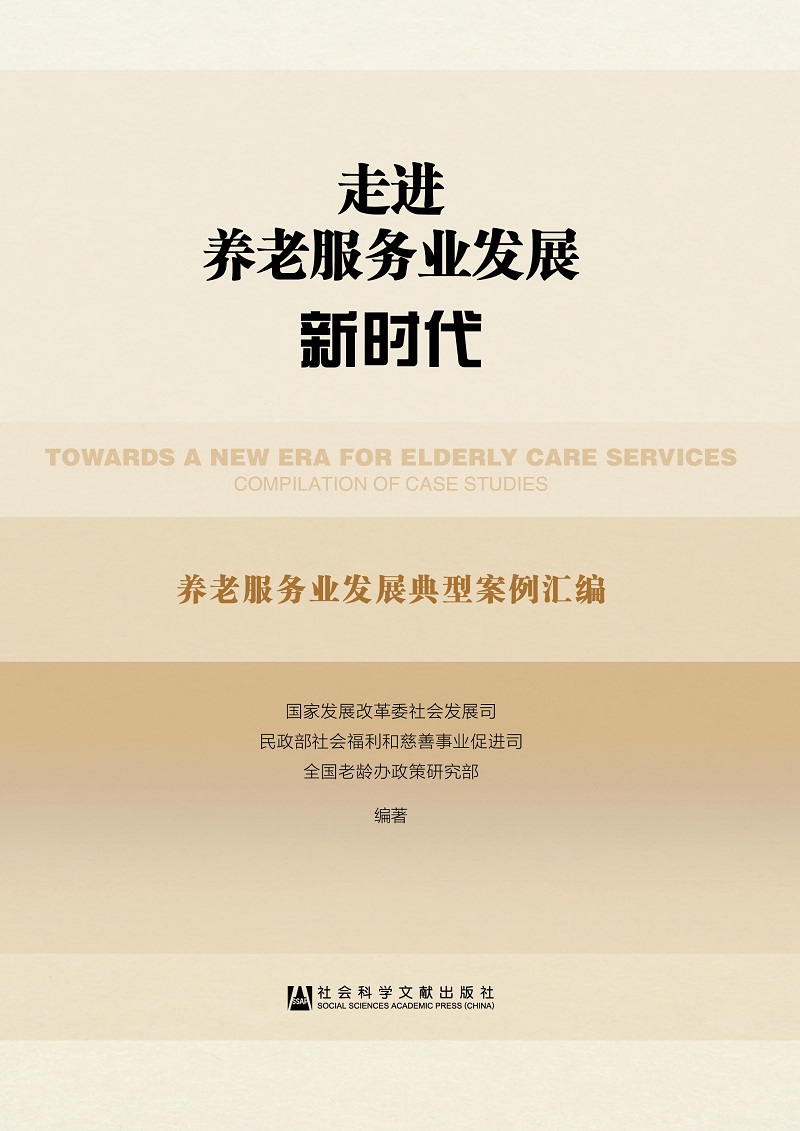 走进养老服务业发展新时代(养老服务业发展典型案例汇编)