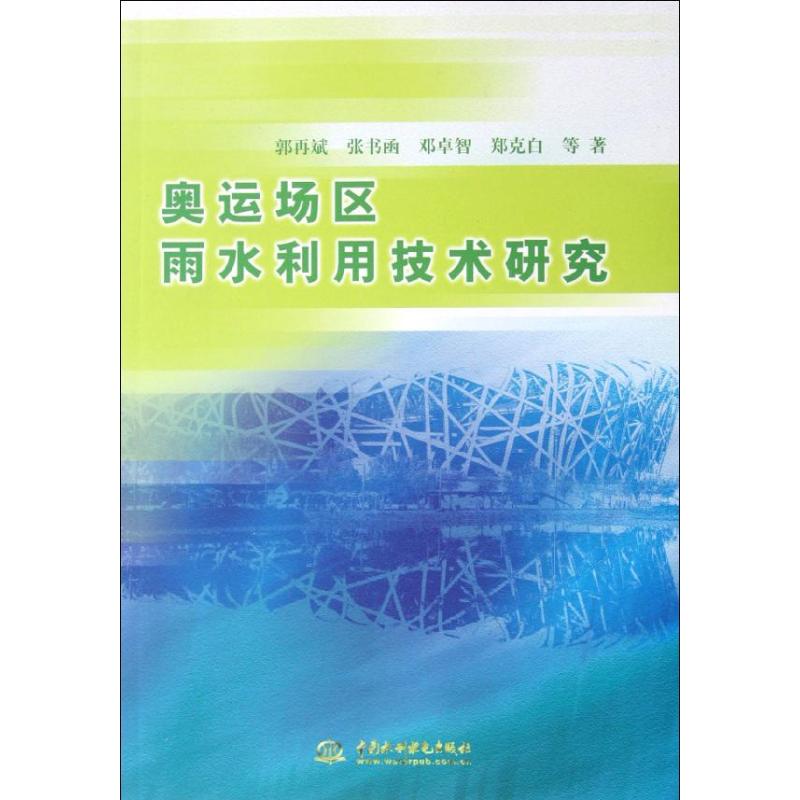 奥运场区雨水利用技术研究