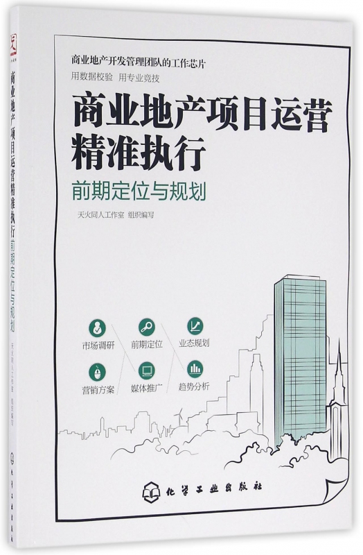商业地产项目运营精准执行(前期定位与规划)