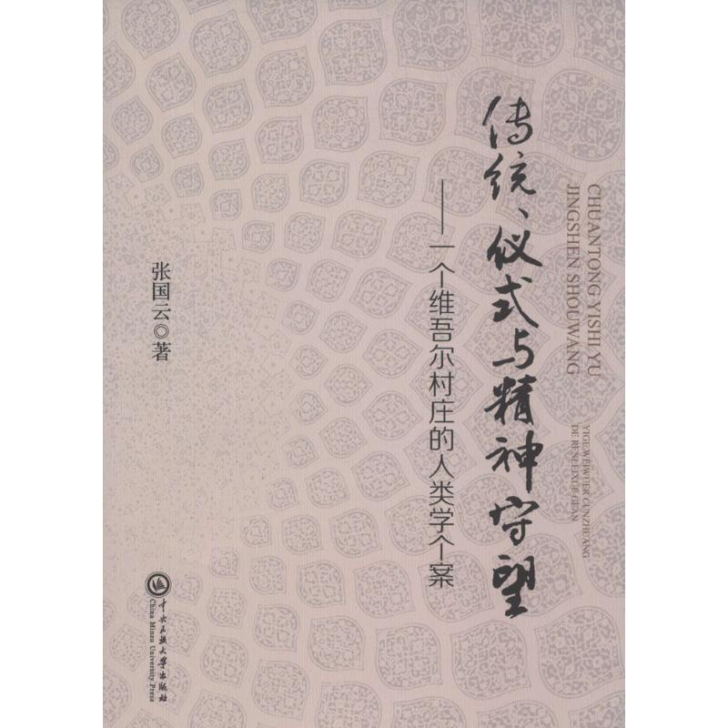 传统、仪式与精神守望
