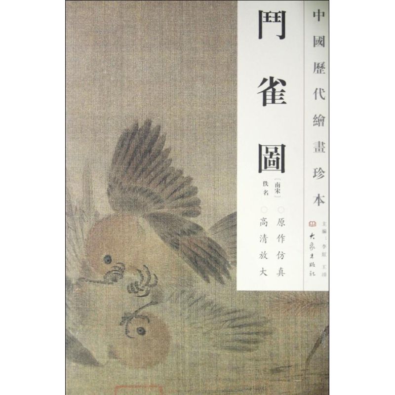 斗雀图/中国历代绘画珍本