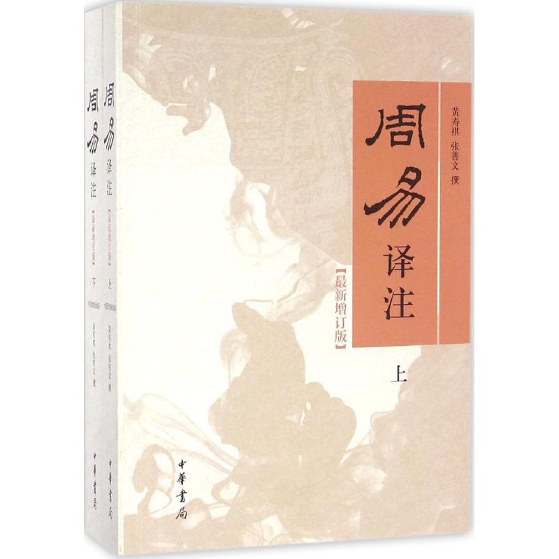 周易译注(近期新增订版)