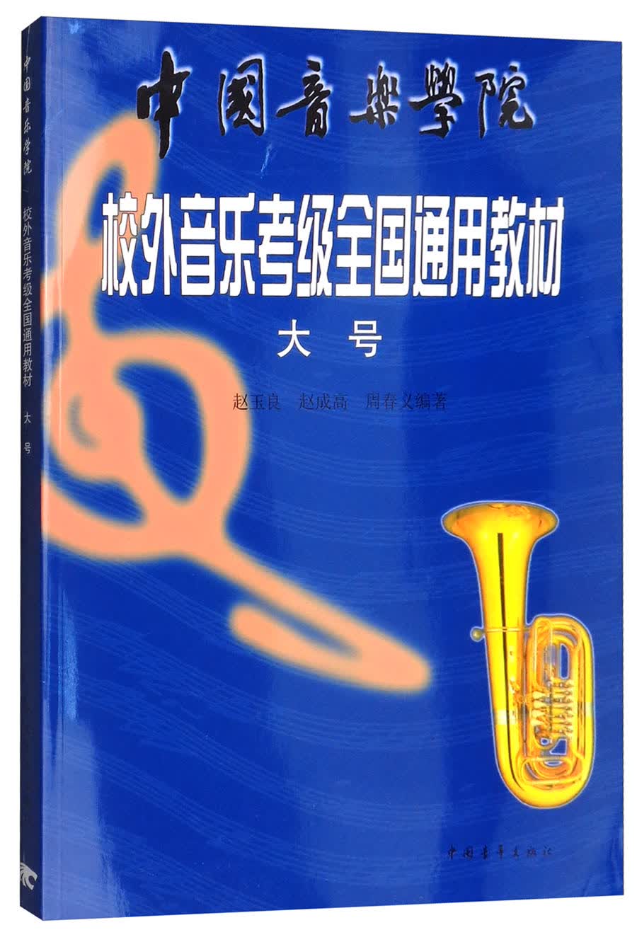 中国音乐学院社会艺术水平考级全国通用教材：大号