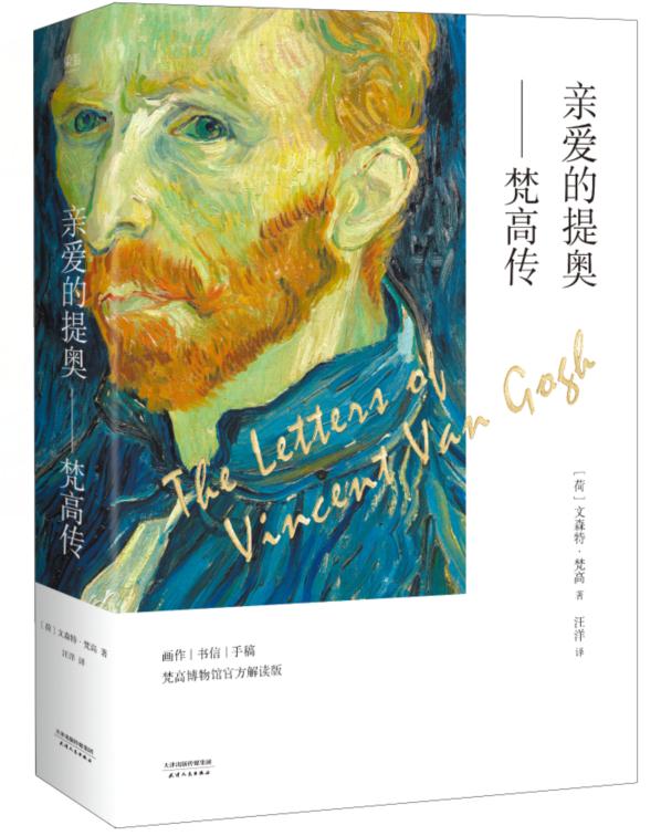 亲爱的提奥：梵高传(套装全二册)