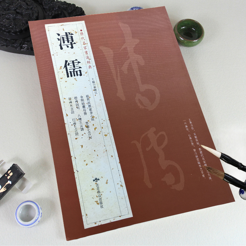 溥儒 书法精品集 历代名家书法经典 书法研习书籍 行书五言书 草书七言诗 寿母册 楷书词句
