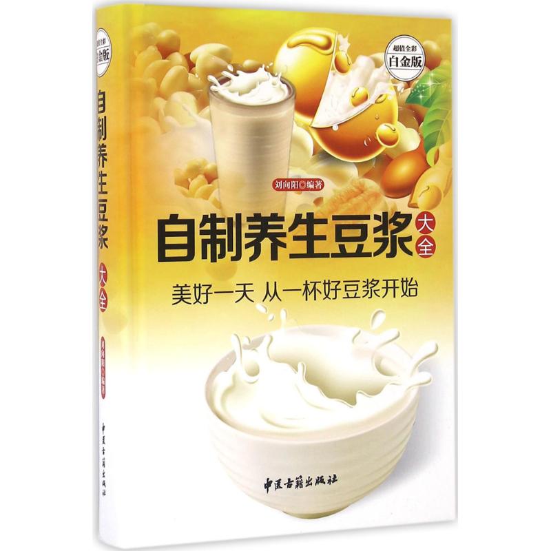 自制养生豆浆大全(超值全彩白金版)