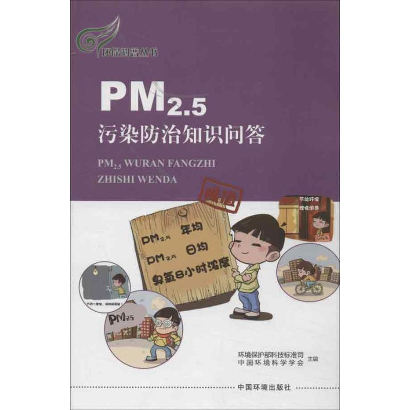 PM2.5污染防治知识问答