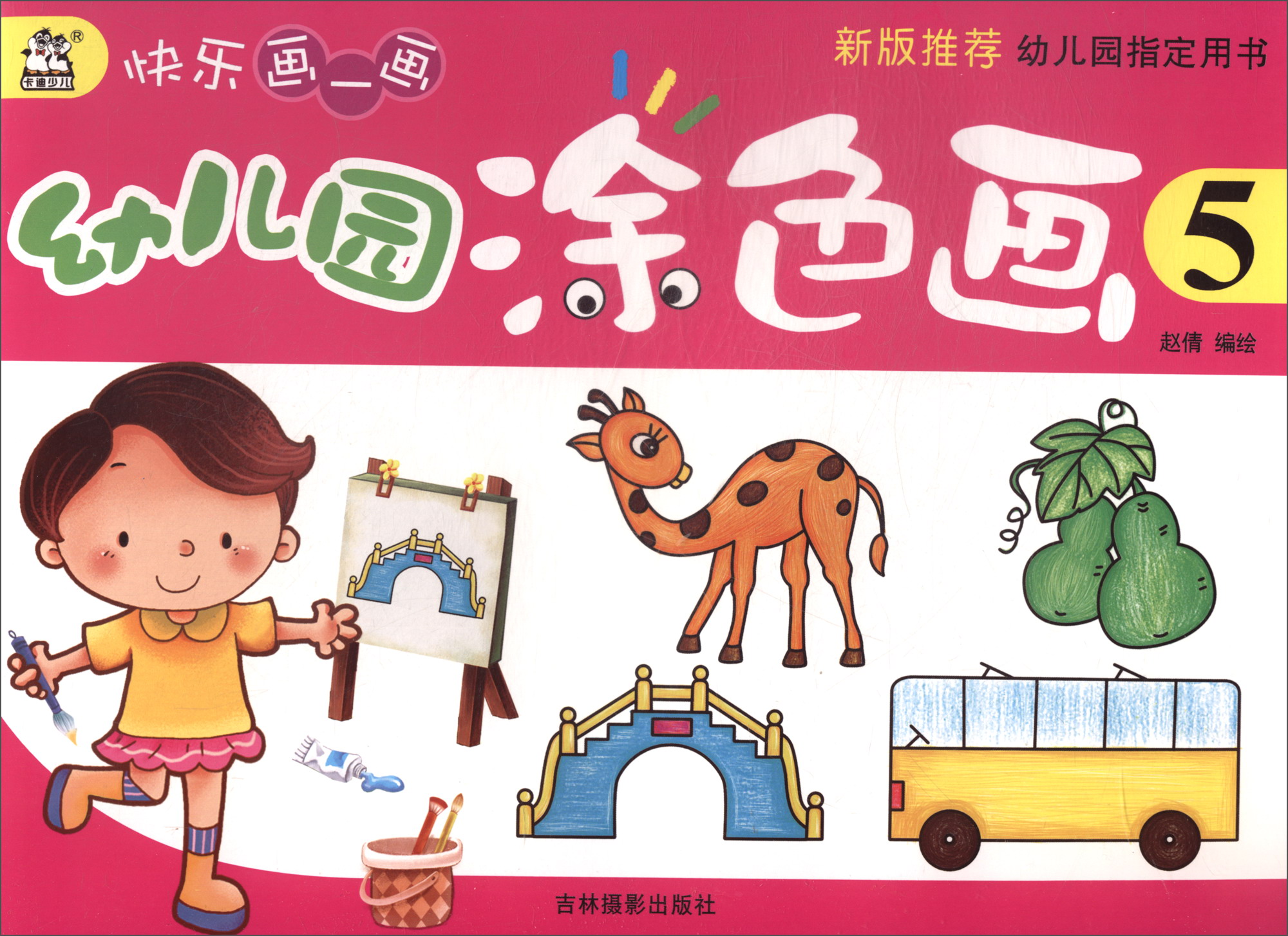 卡迪少儿·幼儿园涂色画（5）