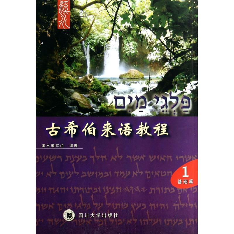 古希伯来语教程