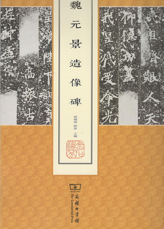 魏元景造像碑(中国名碑精拓未刊本精选) 商务印书馆