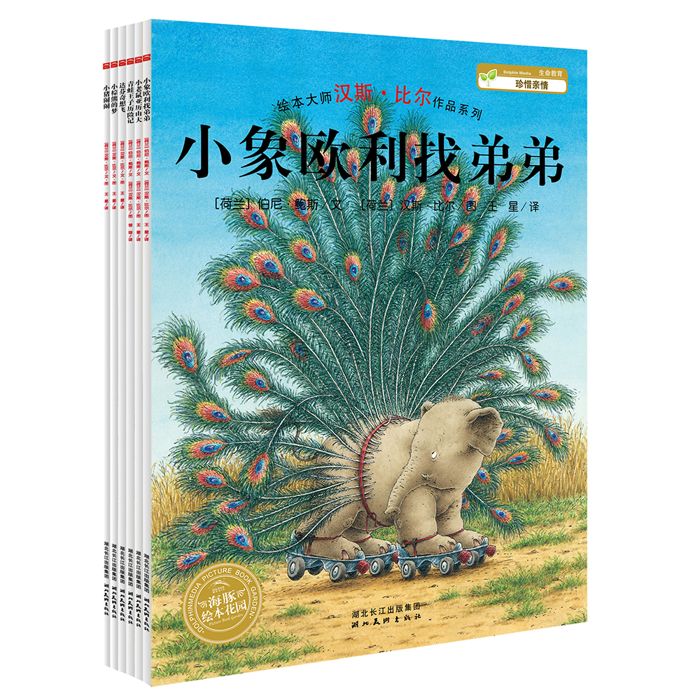 汉斯 比尔绘本系列 和朋友们一起去冒险 海豚绘本花园套装全6册儿童绘本3-6岁图书