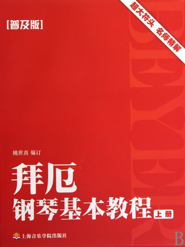 拜厄钢琴基本教程(普及版上下)