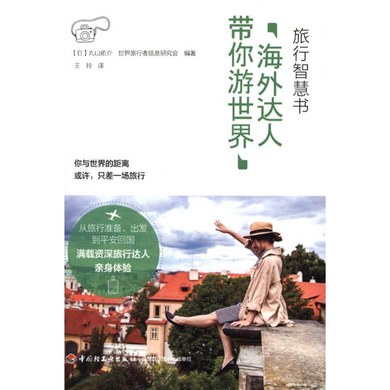 旅行智慧书-海外达人带你游世界