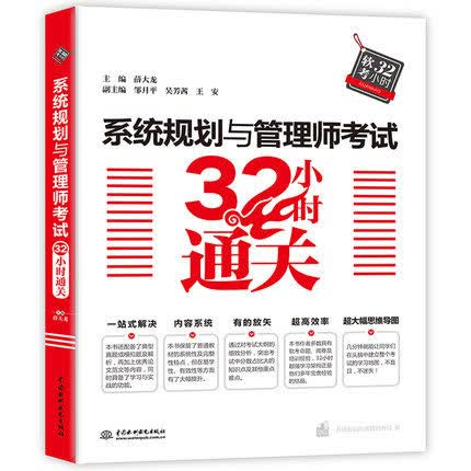 系统规划与管理师教程 考试32小时通关 软考新大纲+教程+题目解析+全真模拟题