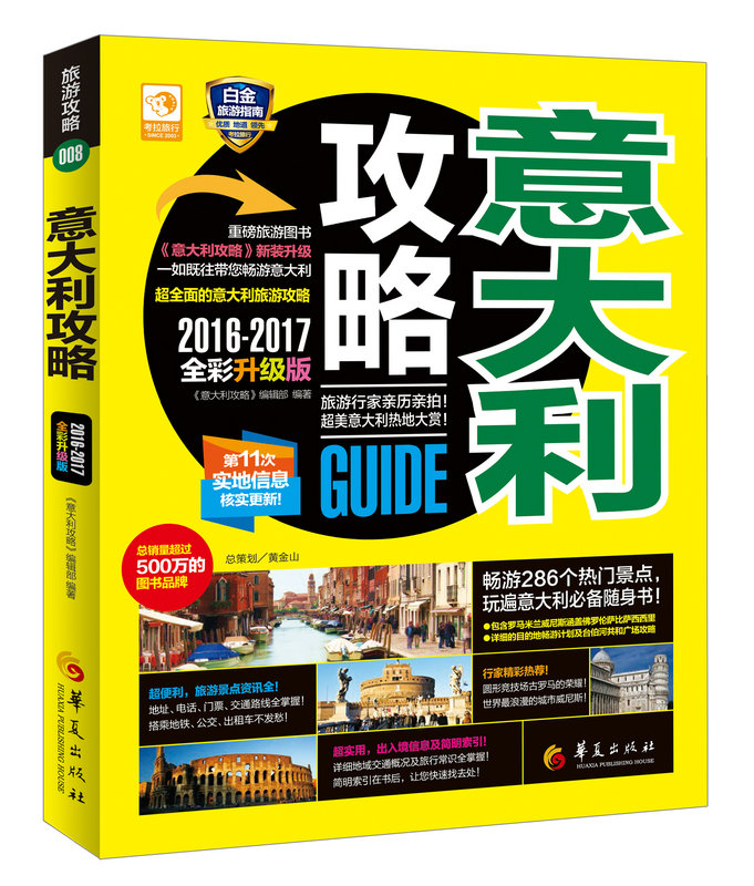 【尾货J】旅游攻略008~~~攻略（2016-2017全彩升级版）9787508086507