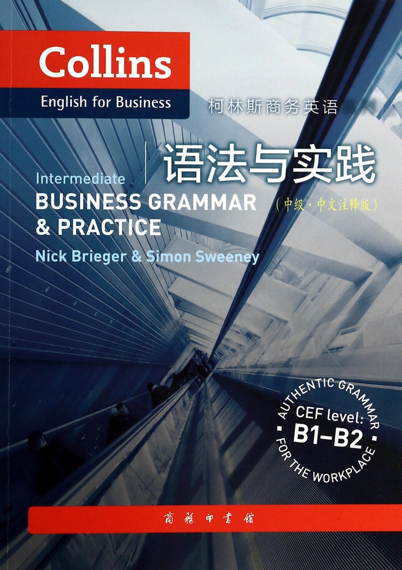 语法与实践(中级中文注释版)/柯林斯商务英语
