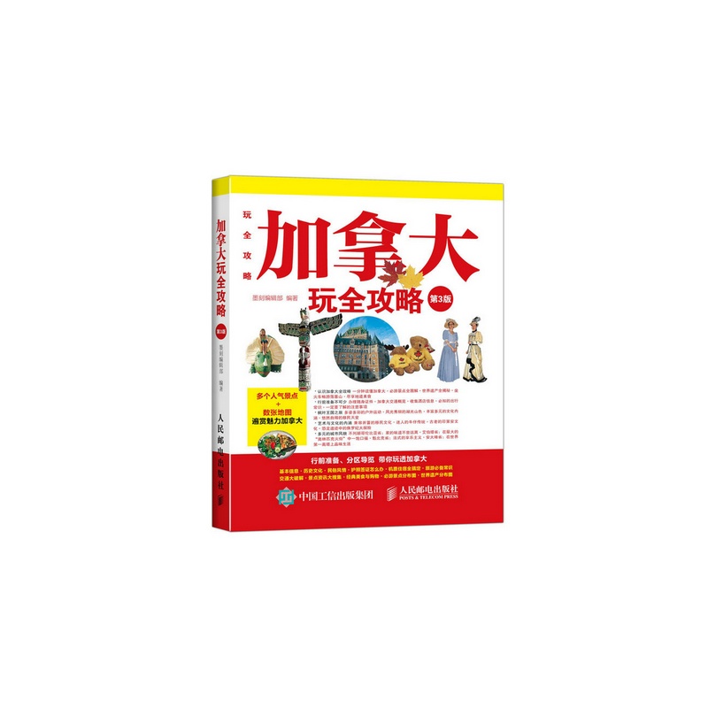 加拿大玩全攻略-第3版 旅游/地图 墨刻编辑部编著 人民邮电出版社 9787115405029