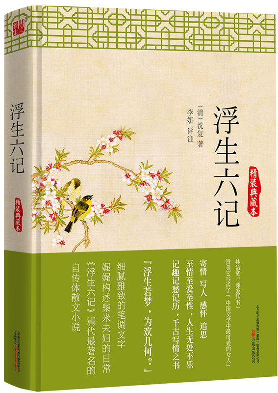 浮生六记（精装典藏本）