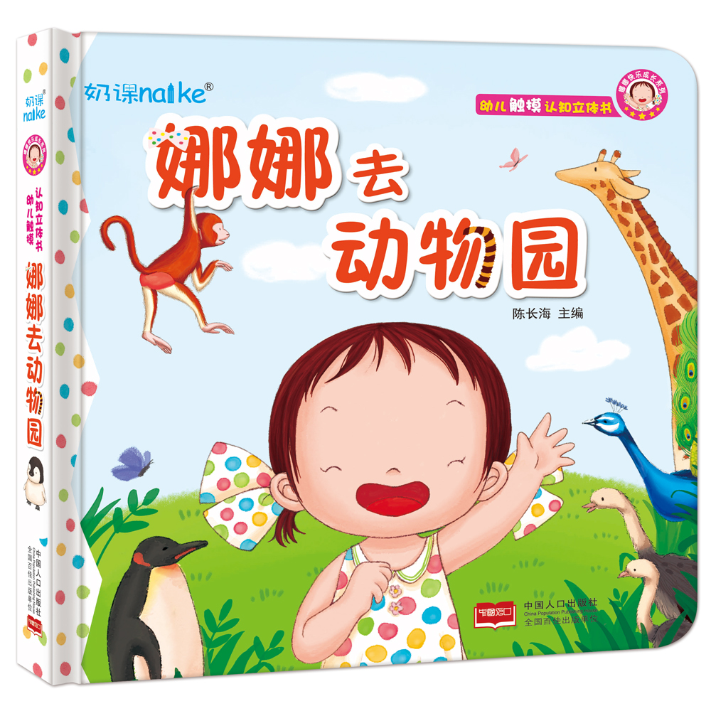 海润阳光 娜娜快乐成长幼儿触摸认知立体书系列：娜娜去动物园·海润阳光海润阳光
