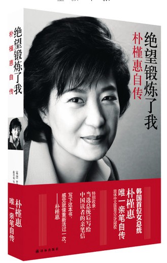 绝望锻炼了我-朴槿惠自传 传记 (韩) 朴槿惠 著， 蓝青荣等 译 译林出版社 9787544737