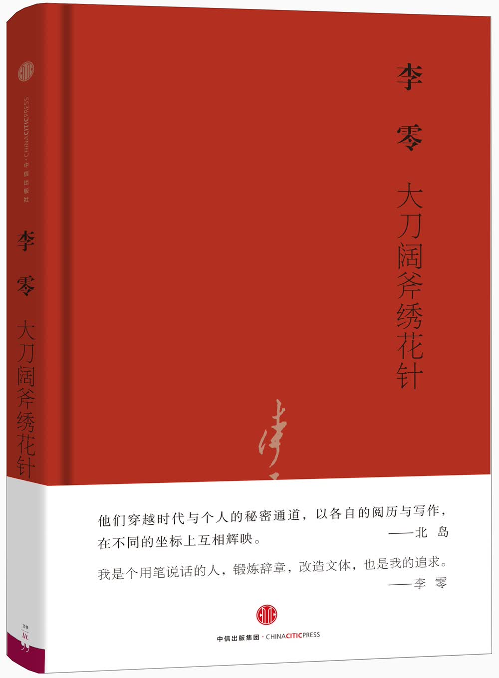 大刀阔斧绣花针 视野丛书