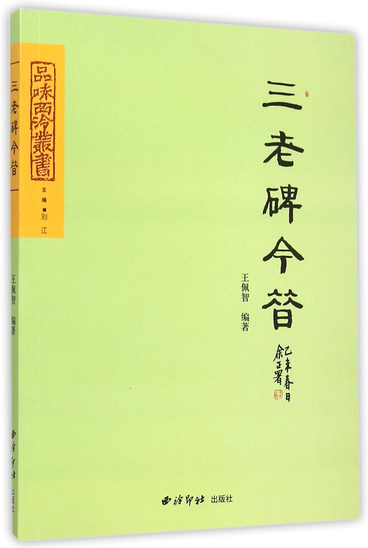 三老碑今昔/品味西泠丛书