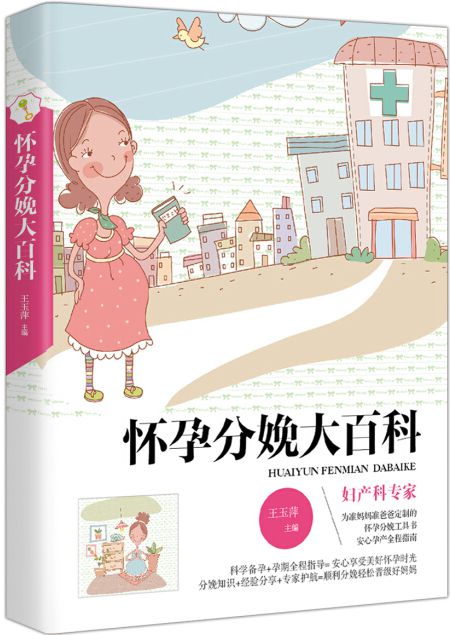 怀孕分娩大百科9787512711471