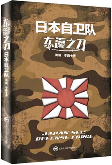 东瀛之刀：日本自卫队