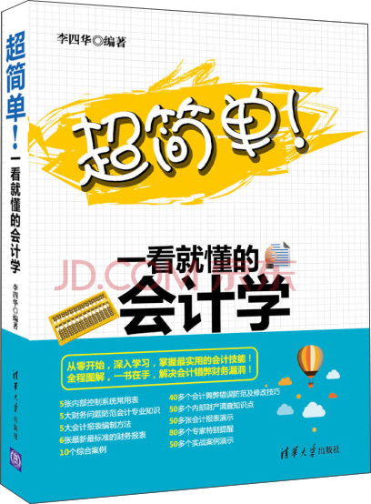 超简单！一看就懂的会计学