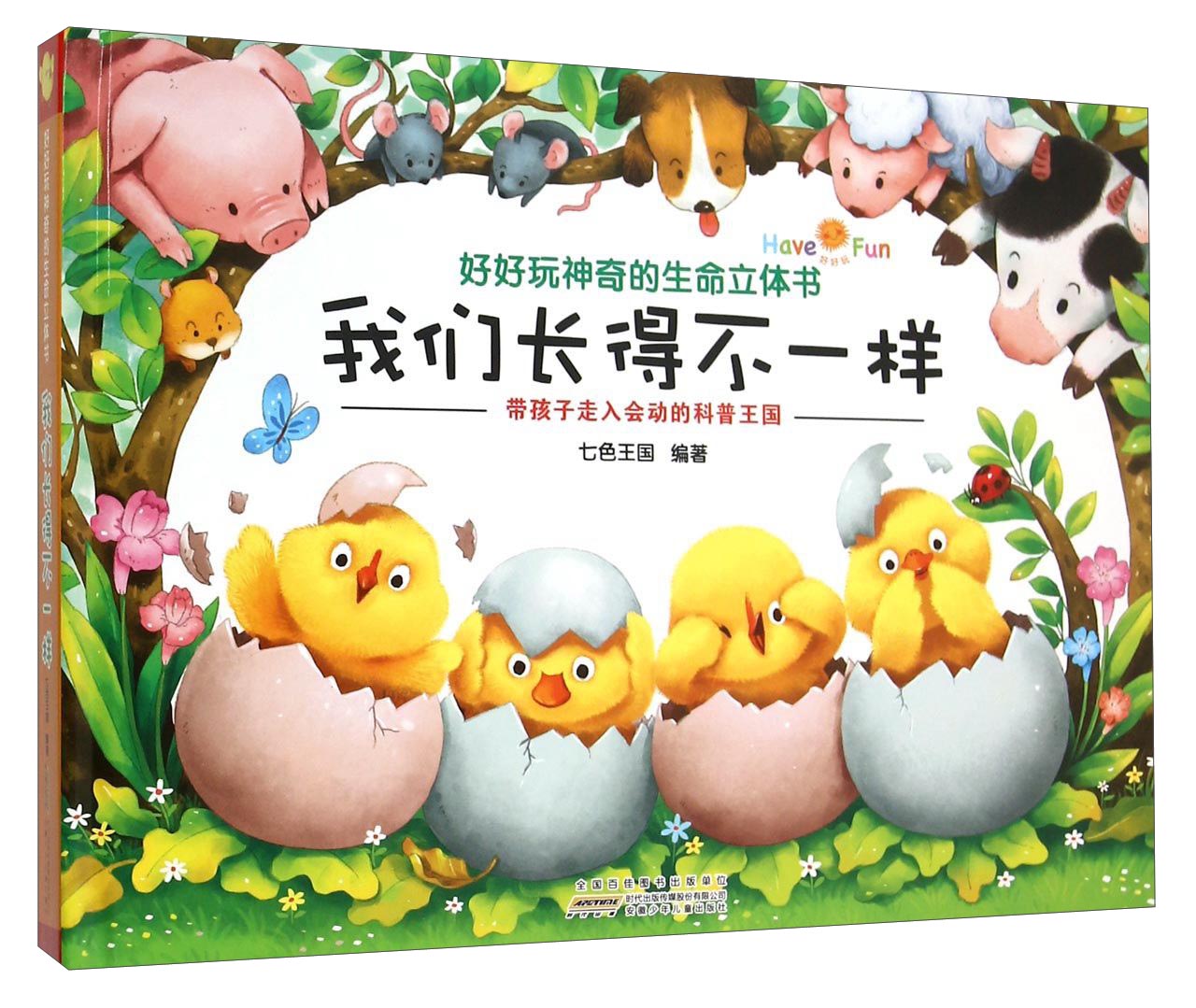 好好玩神奇的生命立体书：我们长得不一样