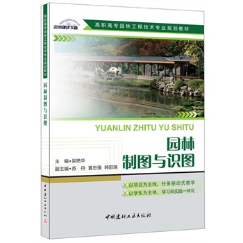 高职高专园林工程技术专业规划教材:园林制图与识图