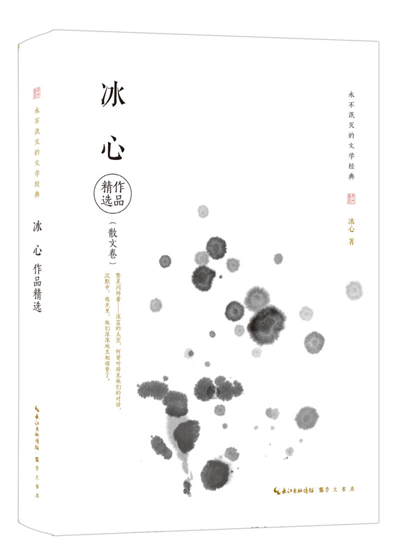 冰心作品精选