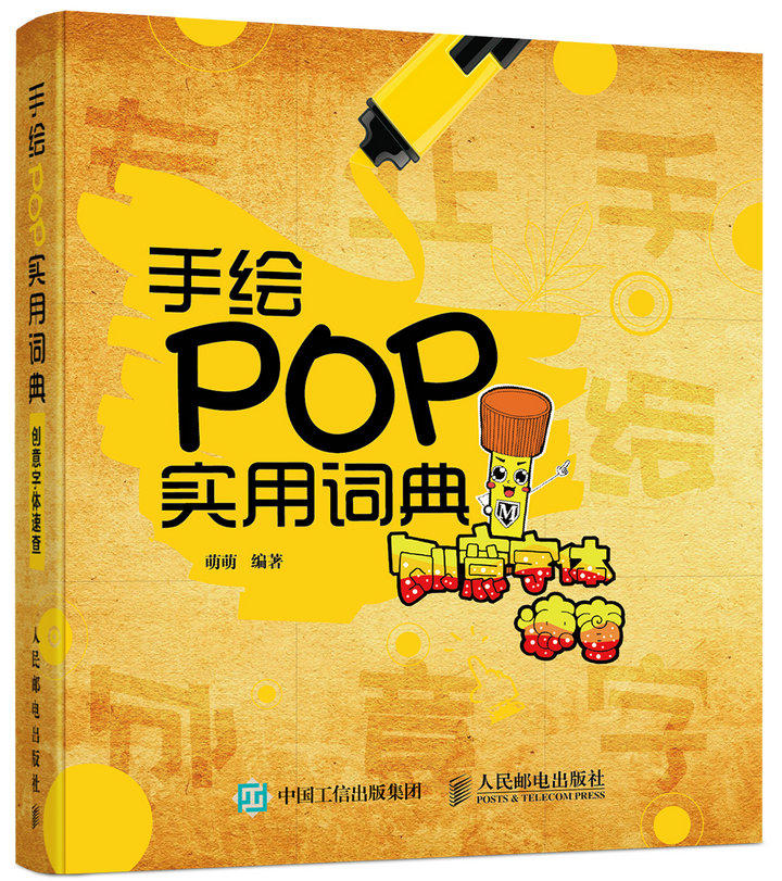手绘POP实用词典：创意字体速查（数艺设出品）