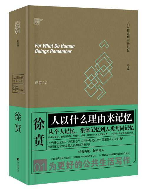 徐贲文集：人以什么理由来记忆（修订版）