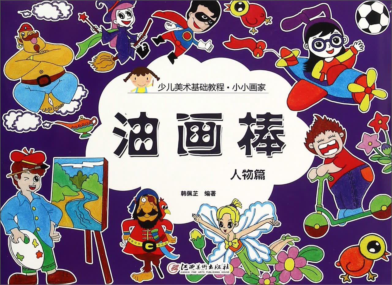 小小画家 油画棒 人物篇