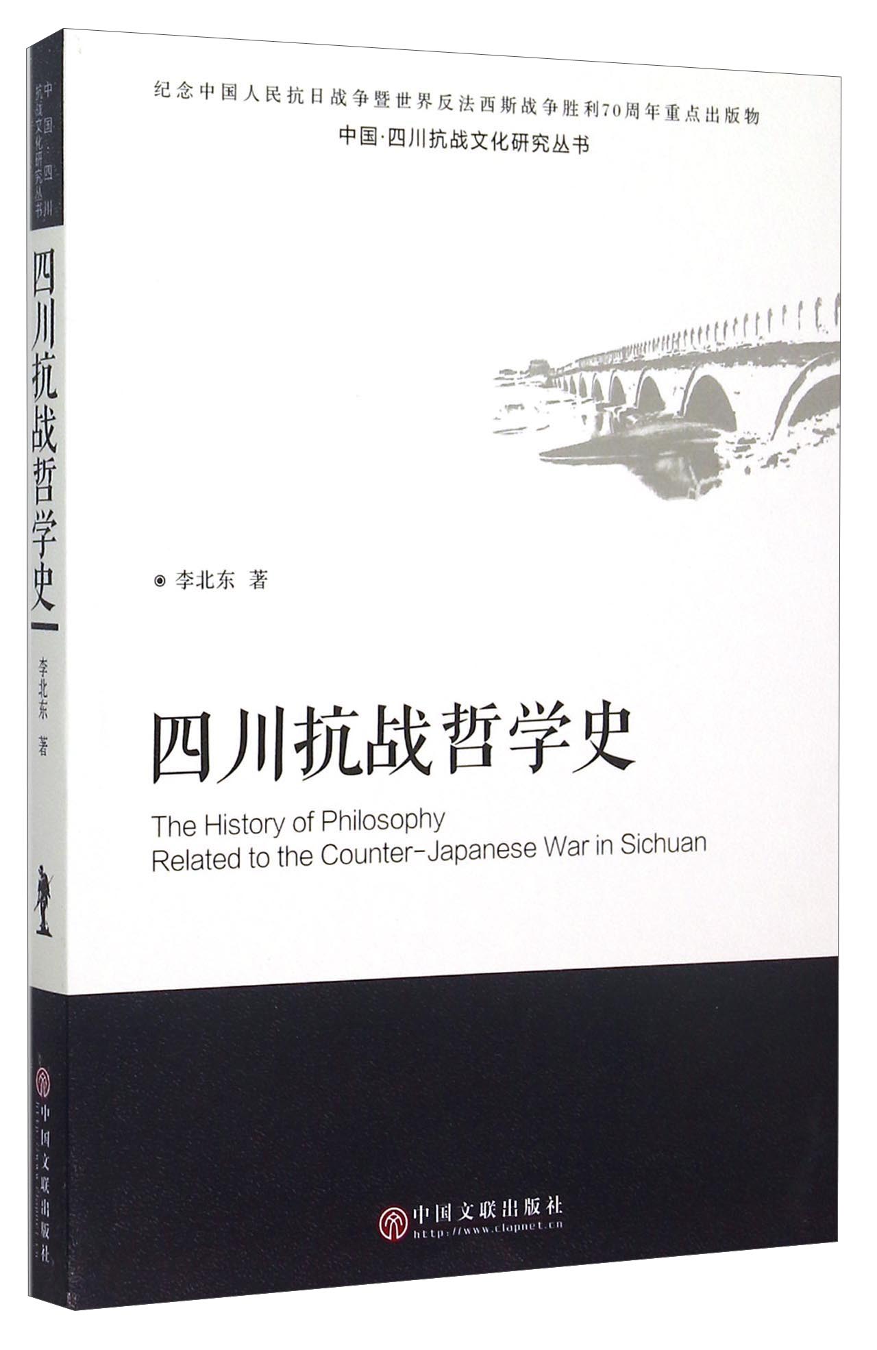 四川抗战哲学史 中国文联 9787519002404 李北东