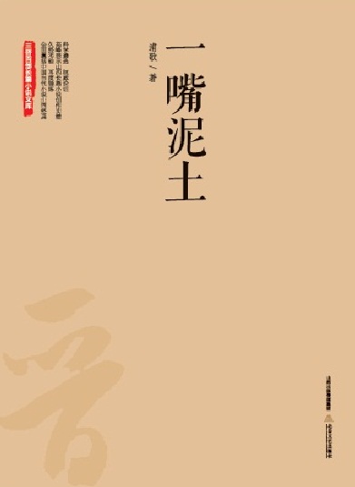 长篇小说：一嘴泥土9787537840316