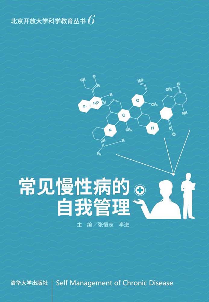 常见慢性病的自我管理