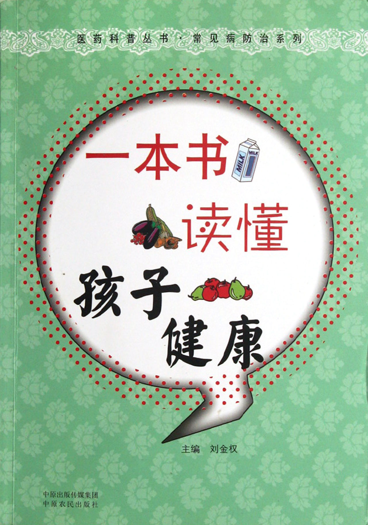 一本书读懂孩子健康/常见病防治系列/医药科普丛书