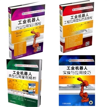 工业机器人行业应用实训教程 工业机器人工程应用虚拟仿真教程 工业机器人典型应用案例精析4本