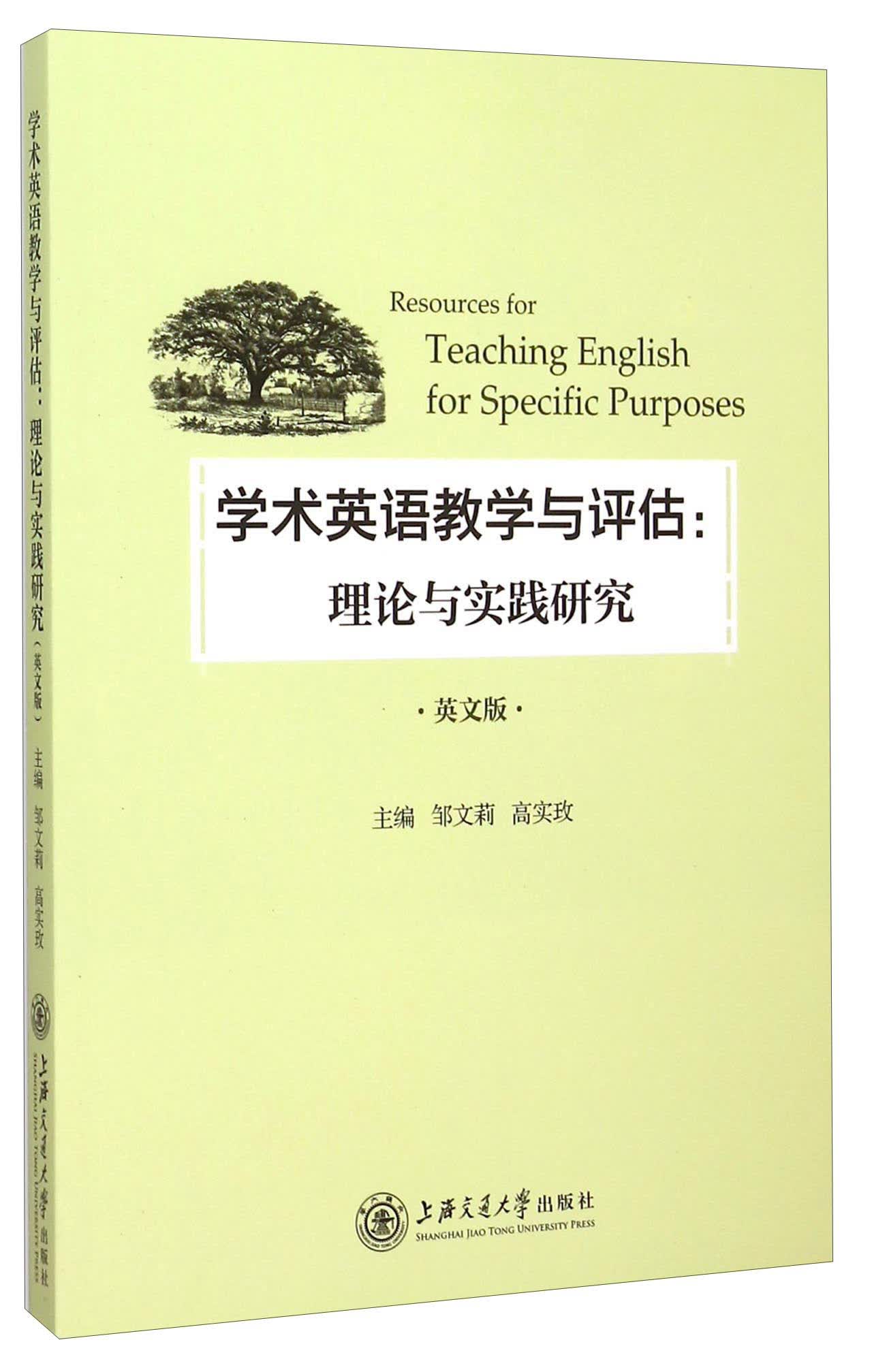 学术英语教学与评估：理论与实践研究（英文版）