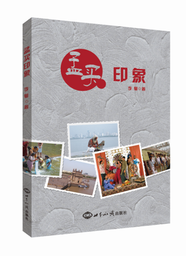 孟买印象