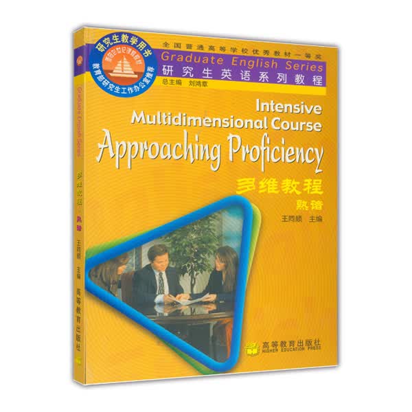 研究生英语系列教程：多维教程（熟谙）9787040083965