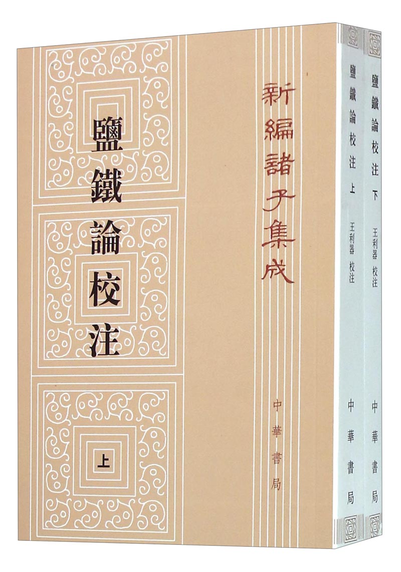 盐铁论校注（全2册）（平装旧版）繁体竖排 中华书局新编诸子集成
