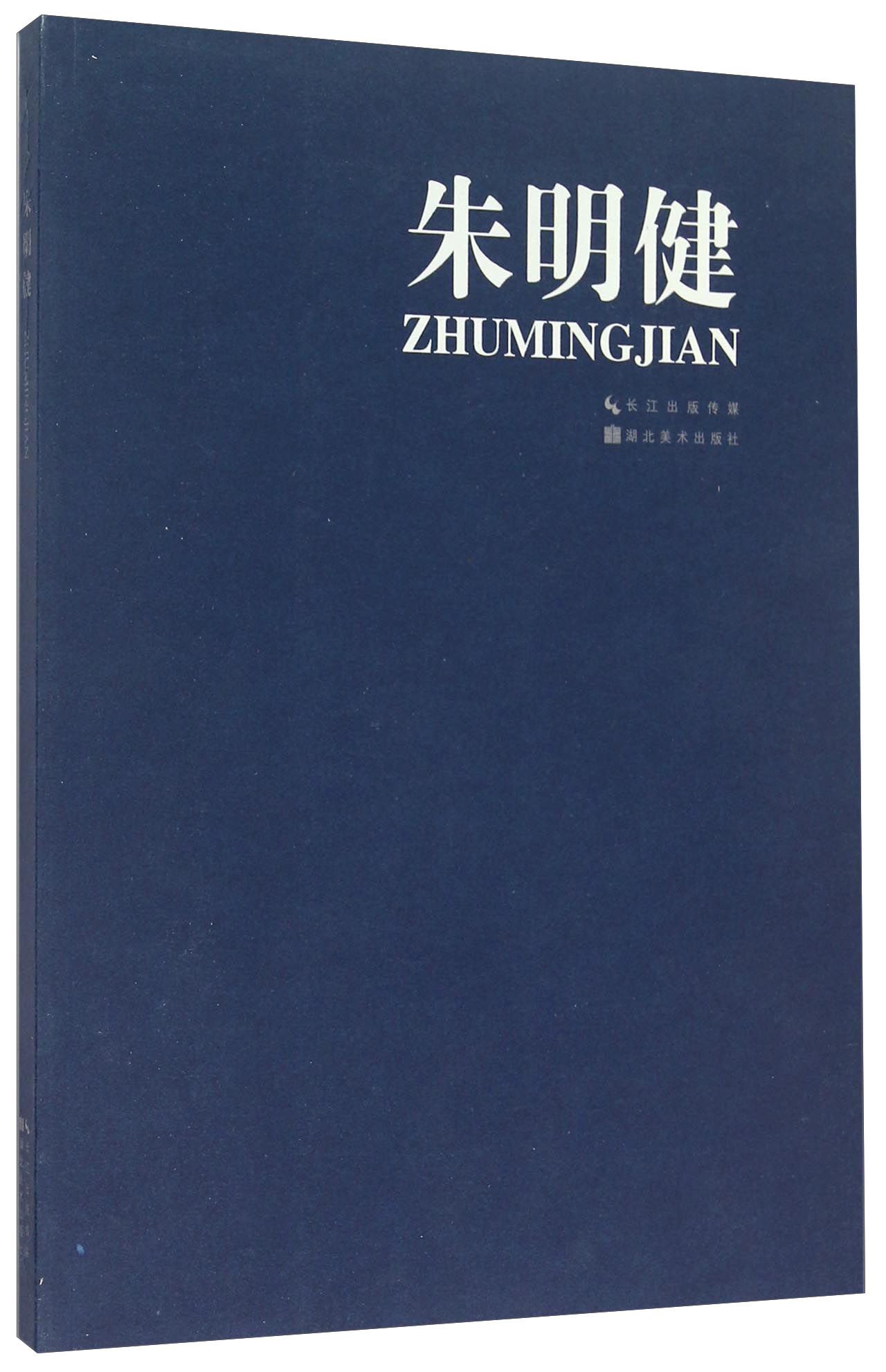 朱明健9787539472645