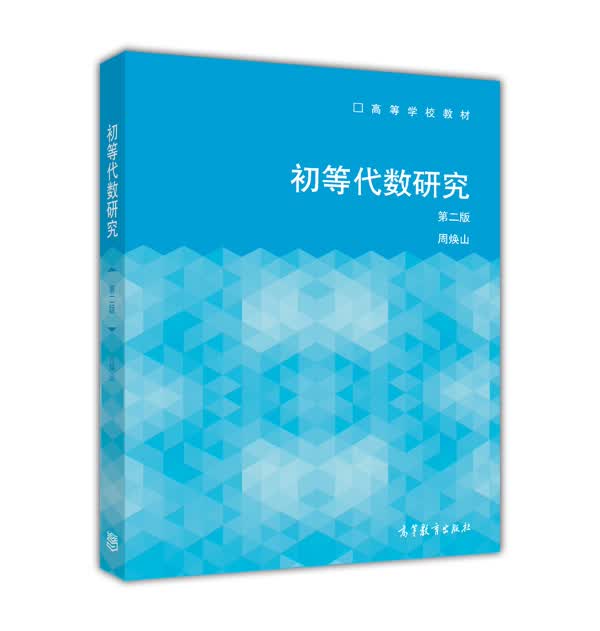 初等代数研究（第二版）/高等学校教材
