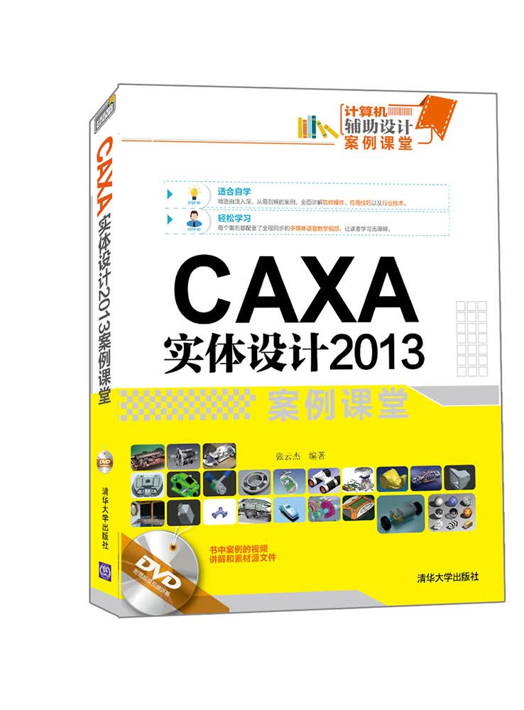 计算机辅助设计案例课堂：CAXA 实体设计2013 案例课堂（附光盘）