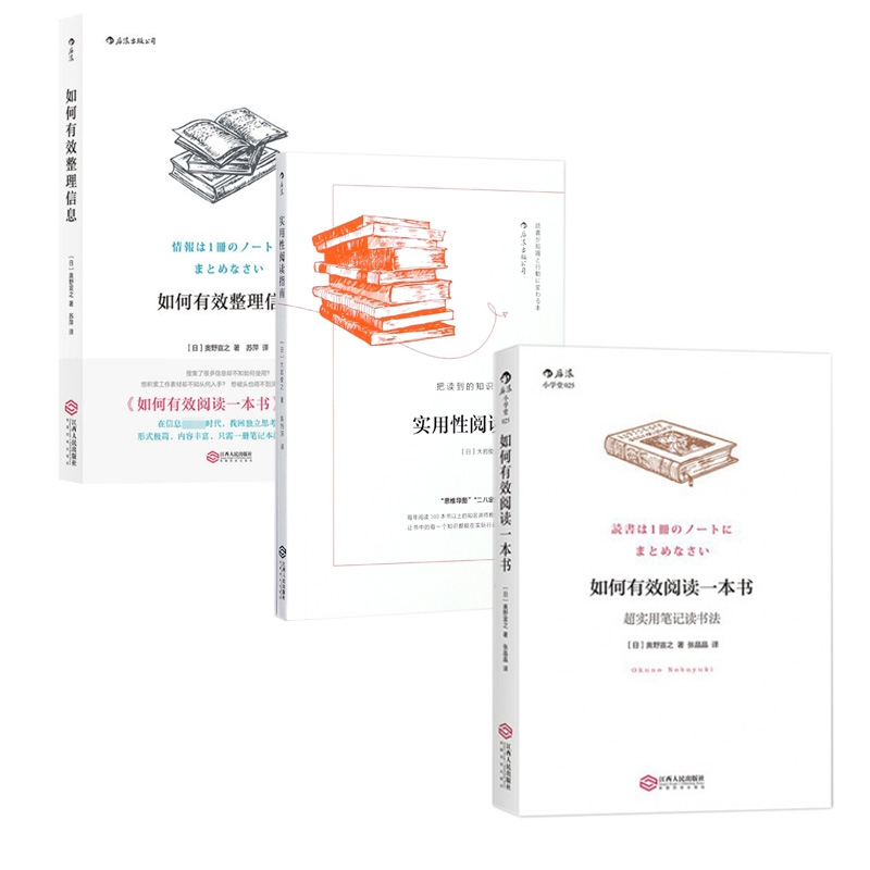 实用性阅读指南&如何有效阅读一本书&如何有效整理信息 共三册